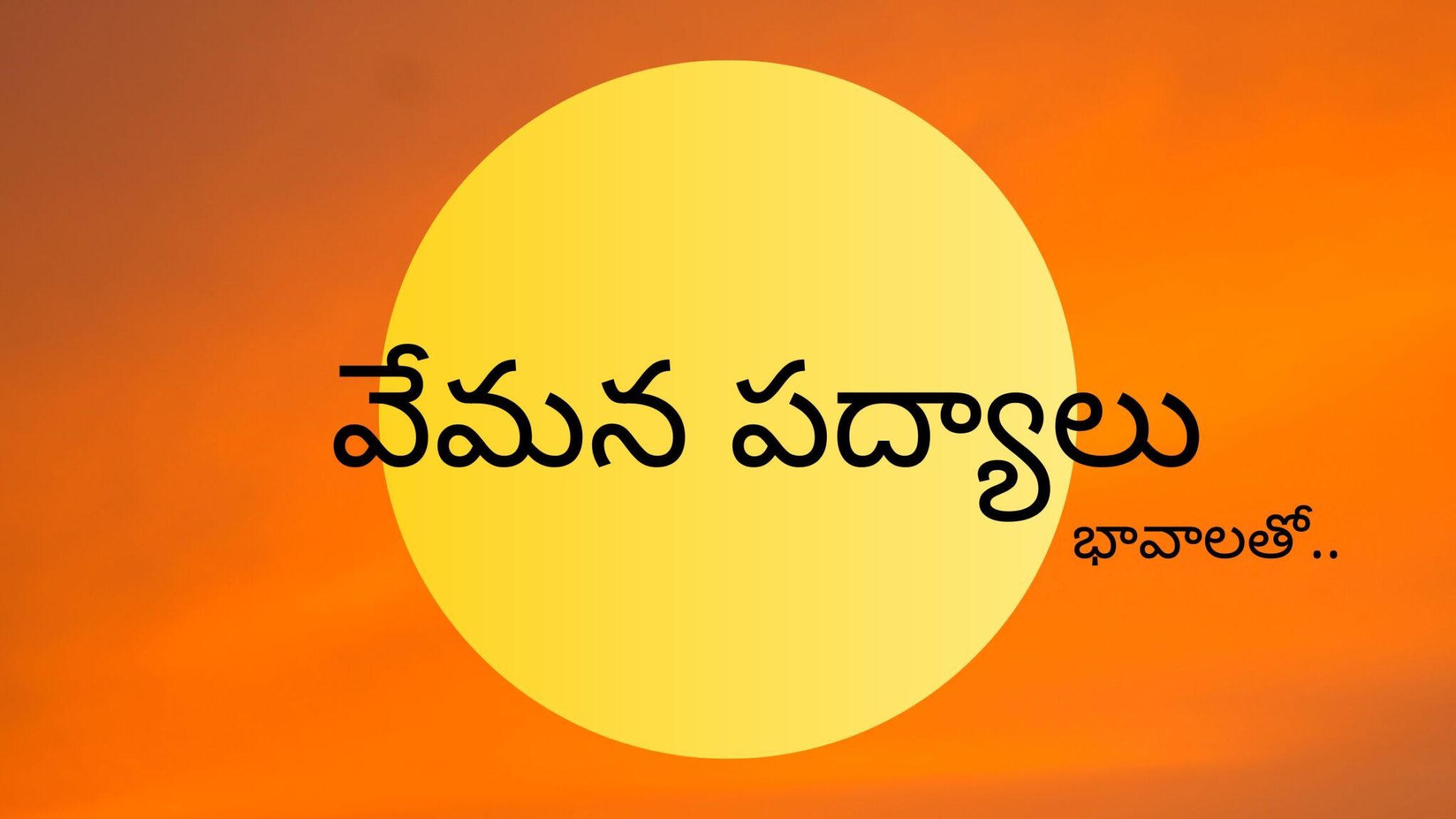 Vemana Padyalu in Telugu with Bhavam,vemana satakam,వేమన