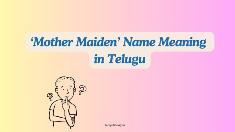 Mother Maiden Name Meaning in Telugu